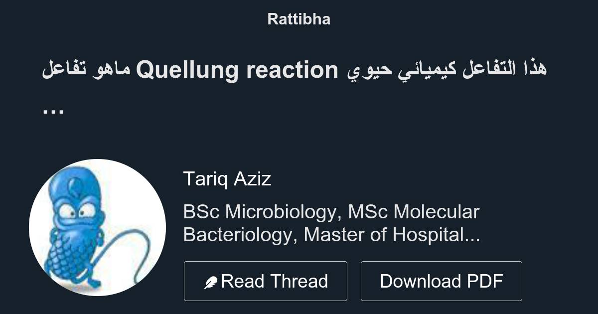 ماهو تفاعل Quellung reaction هذا التفاعل كيميائي حيوي بين الأجسام ...