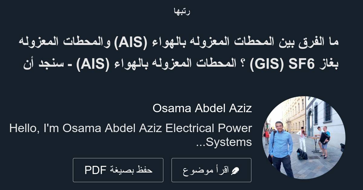 ما الفرق بين المحطات المعزوله بالهواء (AIS) والمحطات المعزوله بغاز GIS) SF6) ؟ - Thread from ...