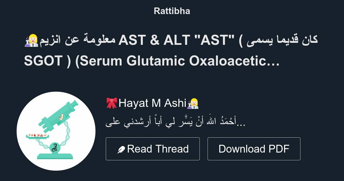 👩🏼‍🔬معلومة عن انزيم AST & ALT "AST" ( كان قديما يسمى SGOT ) (Serum Glutamic Oxaloacetic ...