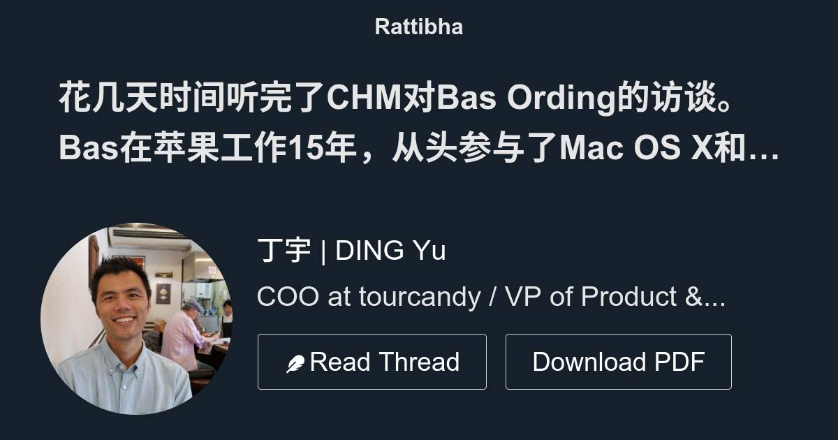 花几天时间听完了CHM对Bas Ording的访谈。Bas在苹果工作15年，从头参与了Mac OS X和iOS的界面设计。 这两个系统随便哪个 ...