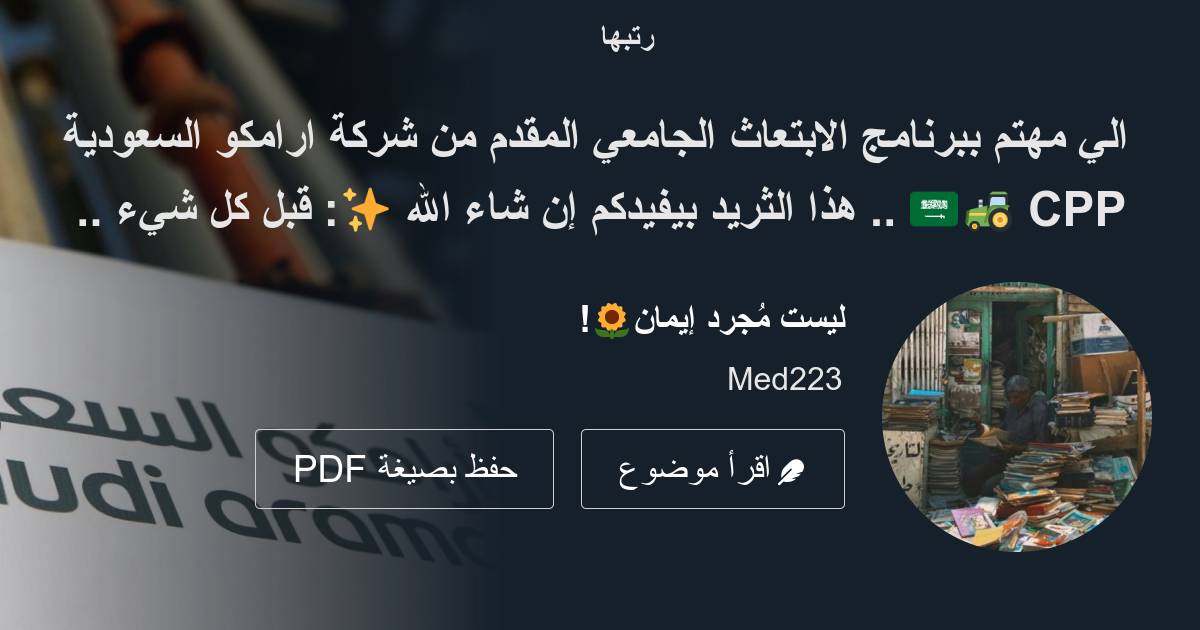 الي مهتم ببرنامج الابتعاث الجامعي المقدم من شركة ارامكو السعودية CPP 🚜 ...