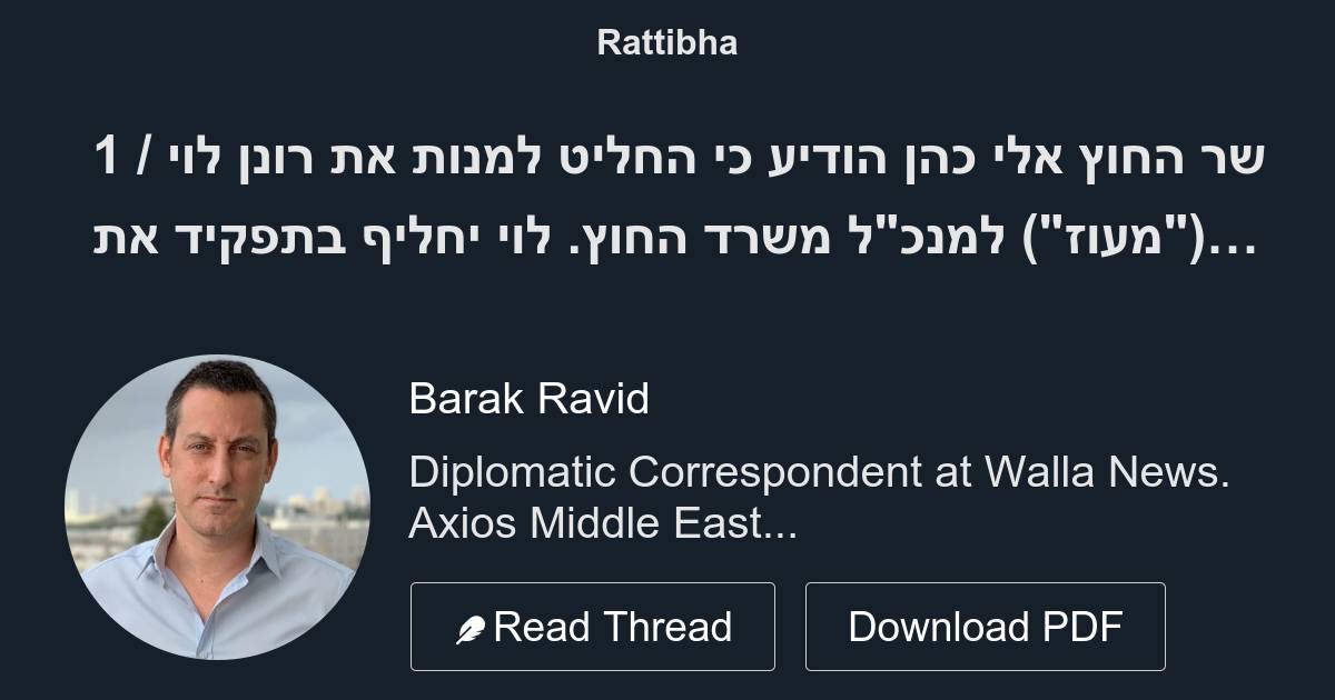 1 / שר החוץ אלי כהן הודיע כי החליט למנות את רונן לוי ("מעוז") למנכ"ל ...