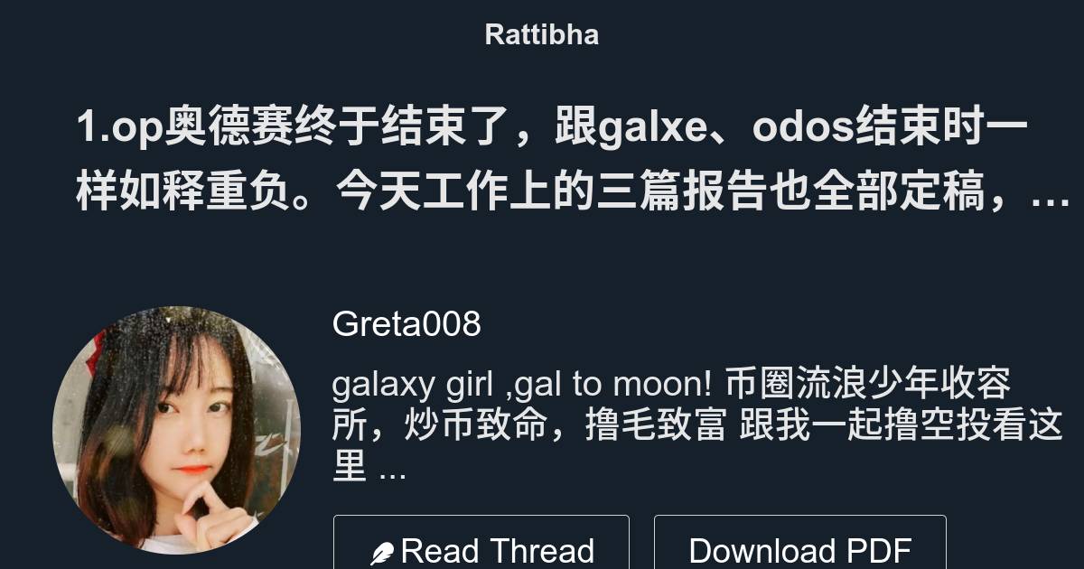 1.op奥德赛终于结束了，跟galxe、odos结束时一样如释重负。今天工作上的三篇报告也全部定稿，可以安心过年（全心投入撸空投）了。🥰 撸空投目前保持这样一个节奏，特别看好的项目阶段性做 ...