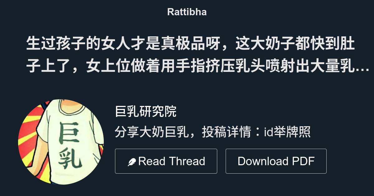 生过孩子的女人才是真极品呀，这大奶子都快到肚子上了，女上位做着用手指挤压乳头喷射出大量乳汁，飞溅在脸上用舌头品尝美味。还有比这更爽的事嘛？ 想约啪大奶的评论区联系呦 Thread From