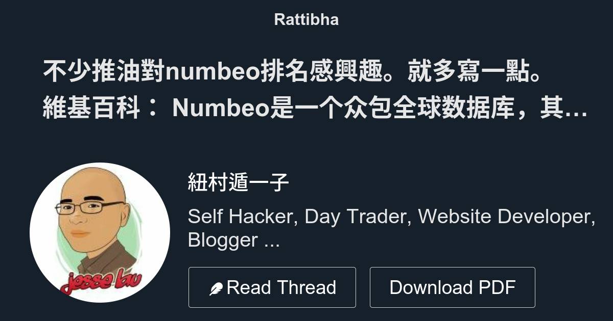 不少推油對numbeo排名感興趣。就多寫一點。 維基百科： Numbeo是一个众包全球数据库，其数据范围包括被各个国家或地区政府汇报的居民消费价格指数、直观犯罪率、医疗保健品质等其他统计数据 ...