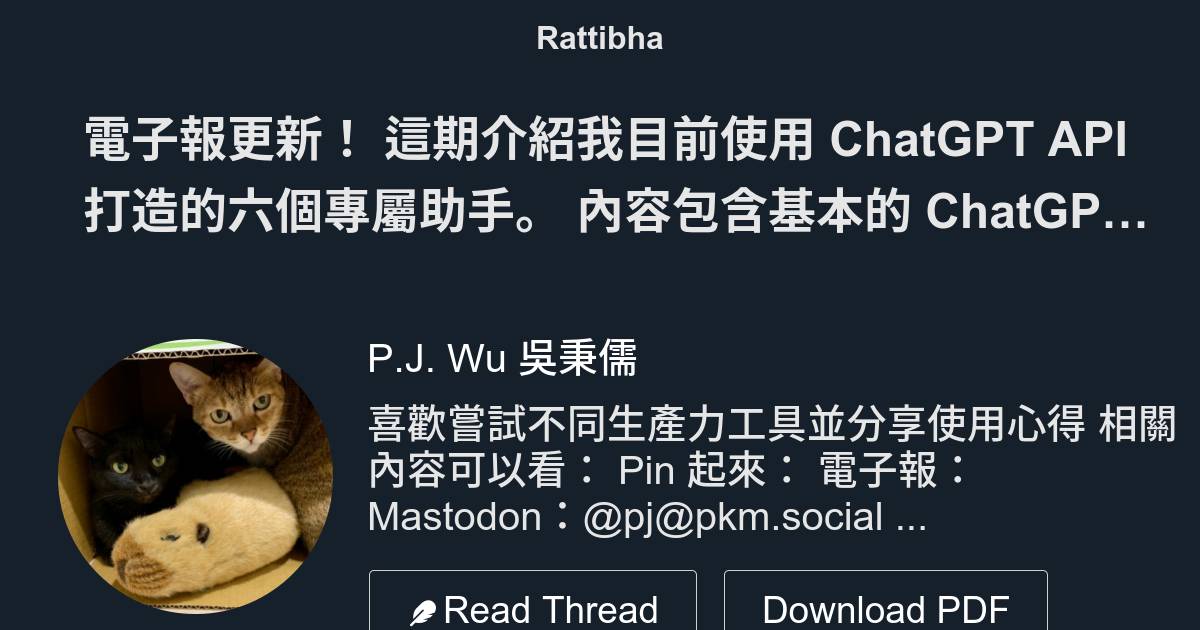 電子報更新! 這期介紹我目前使用 Chatgpt Api 打造的六個專屬助手。 內容包含基本的 Chatgpt Api 介紹、以及我的助手們有