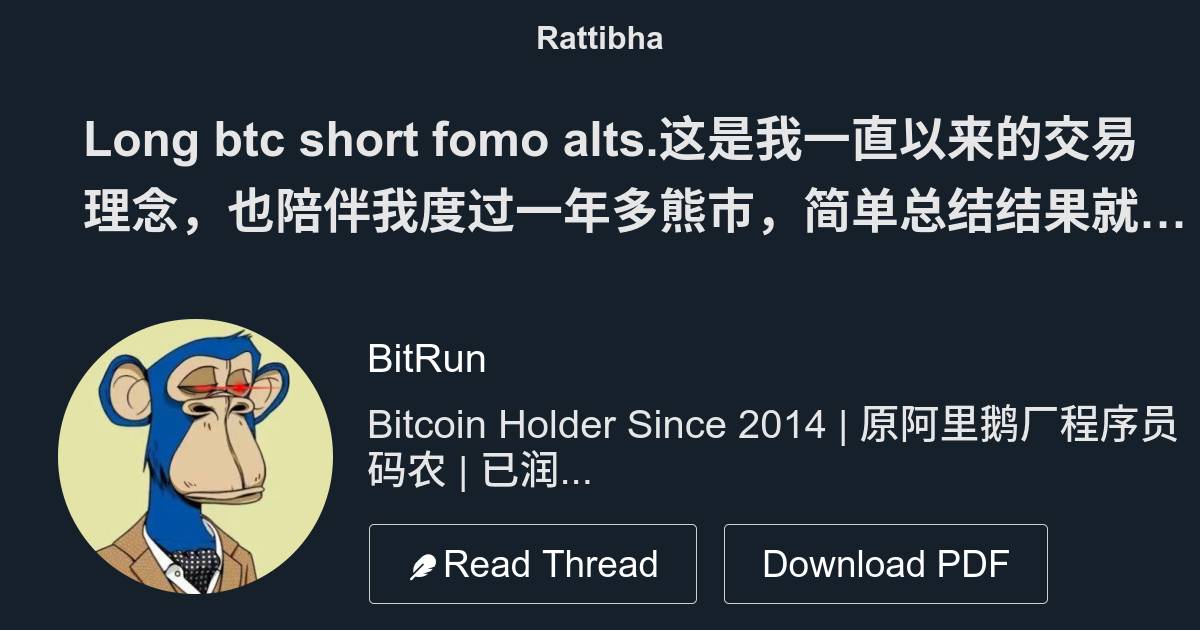 Long btc short fomo alts.这是我一直以来的交易理念，也陪伴我度过一年多熊市，简单总结结果就是赚麻了。这过程也曾短时被 ...