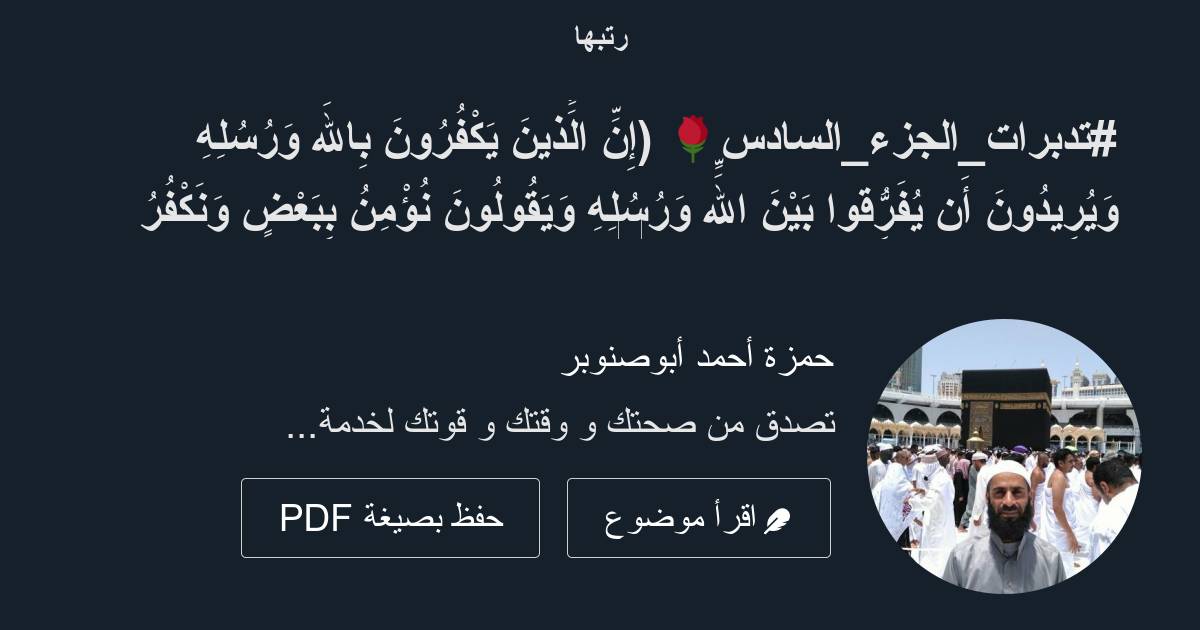 تدبرات الجزء السادس🌹 إِنَّ الَّذِينَ يَكْفُرُونَ بِاللَّهِ وَرُسُلِهِ