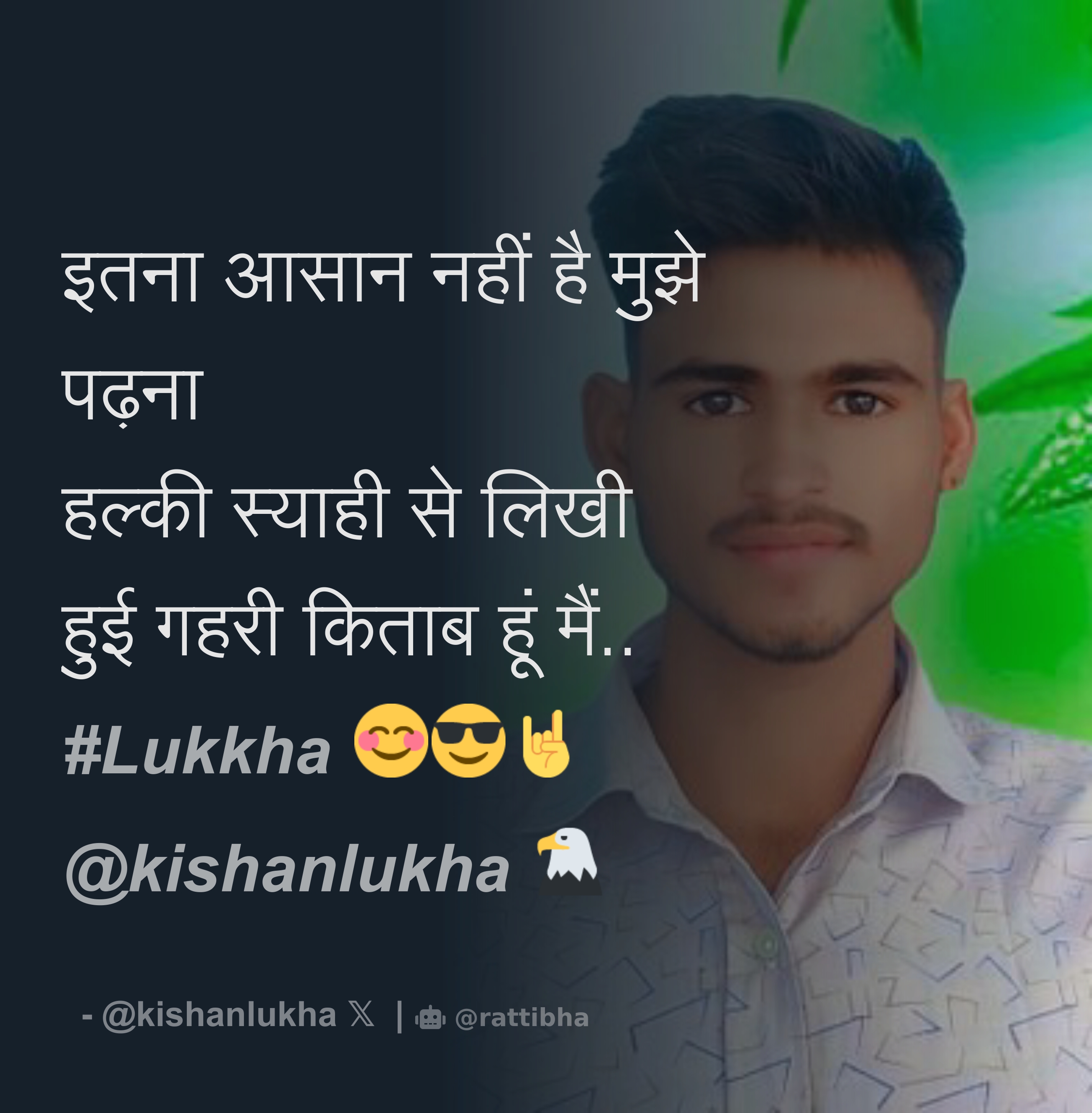 इतना आसान नहीं है मुझे पढ़ना हल्की स्याही से लिखी हुई गहरी किताब हूं ...